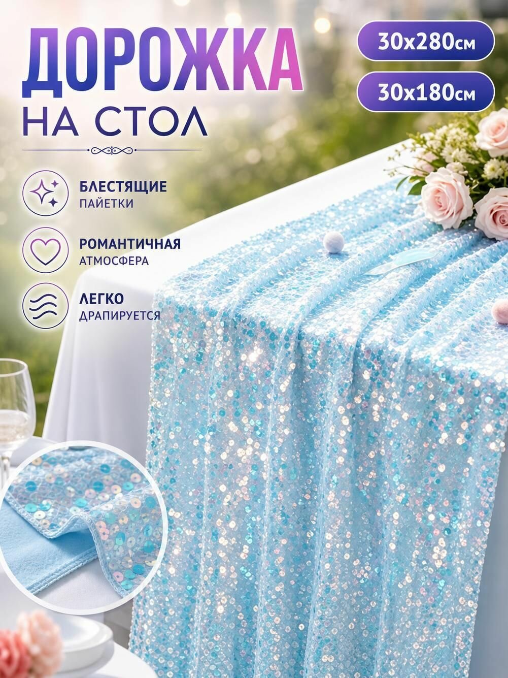 Дорожка для стола Пайетки