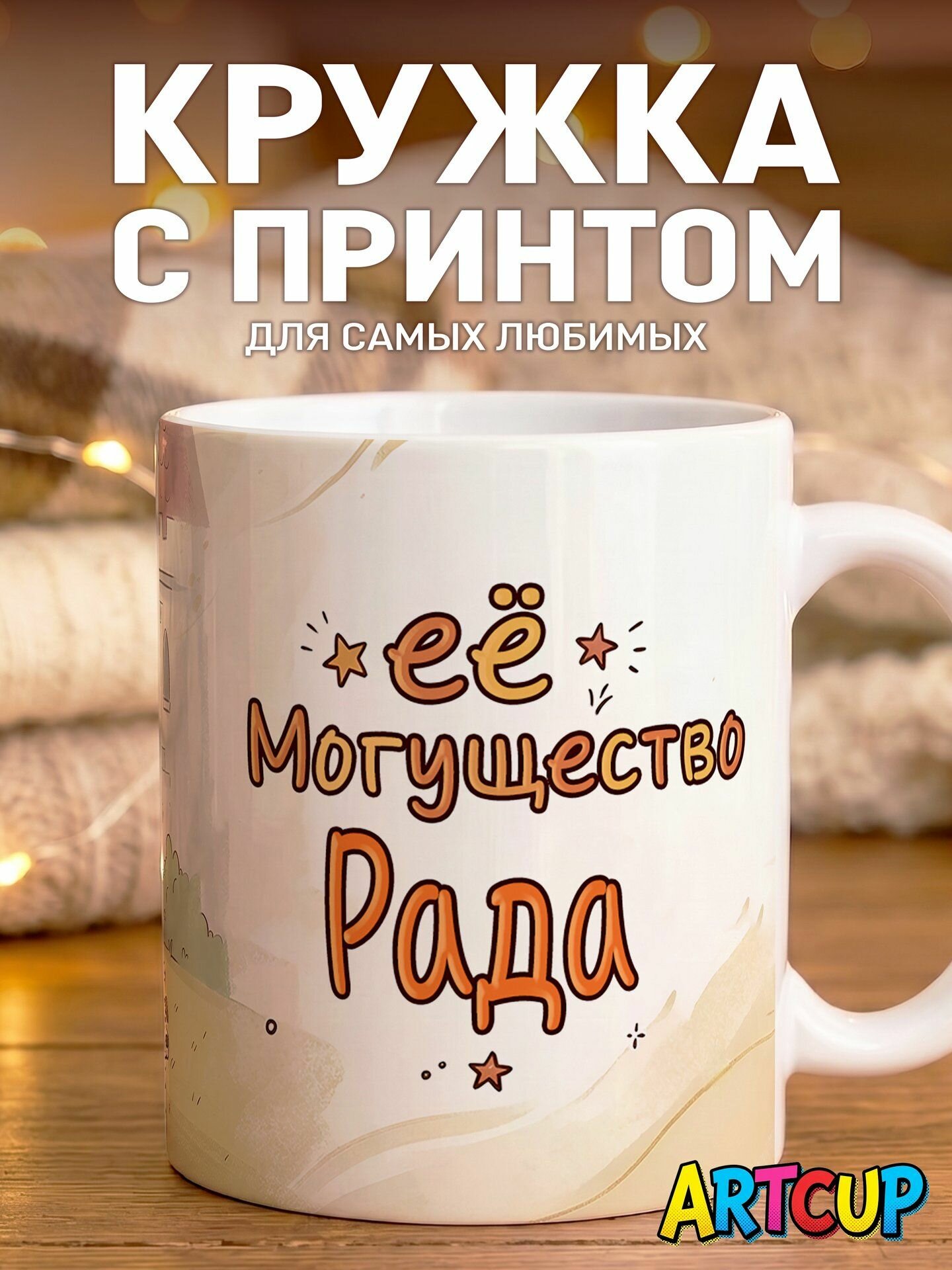 Кружка Именная Её Могущество Рада 330 мл