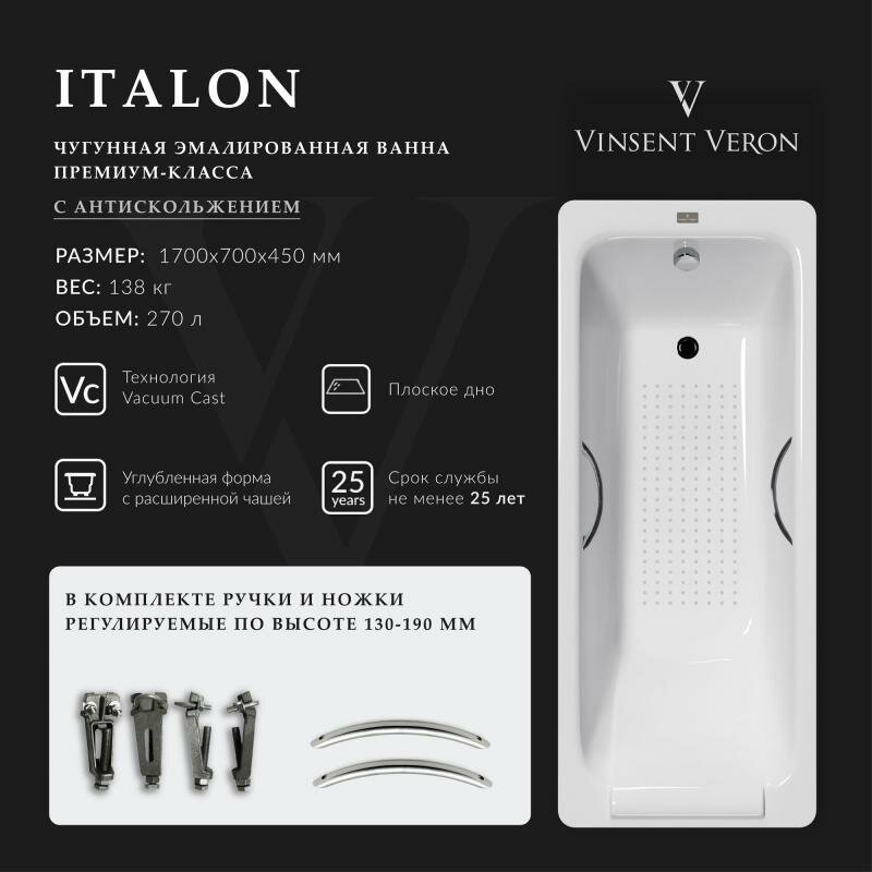 Vinsent Veron Чугунная ванна Italon 170x70x45 с хромированными ручками и антискользящим покрытием VIT1707045H/E60327CH-AS Vinsent Veron