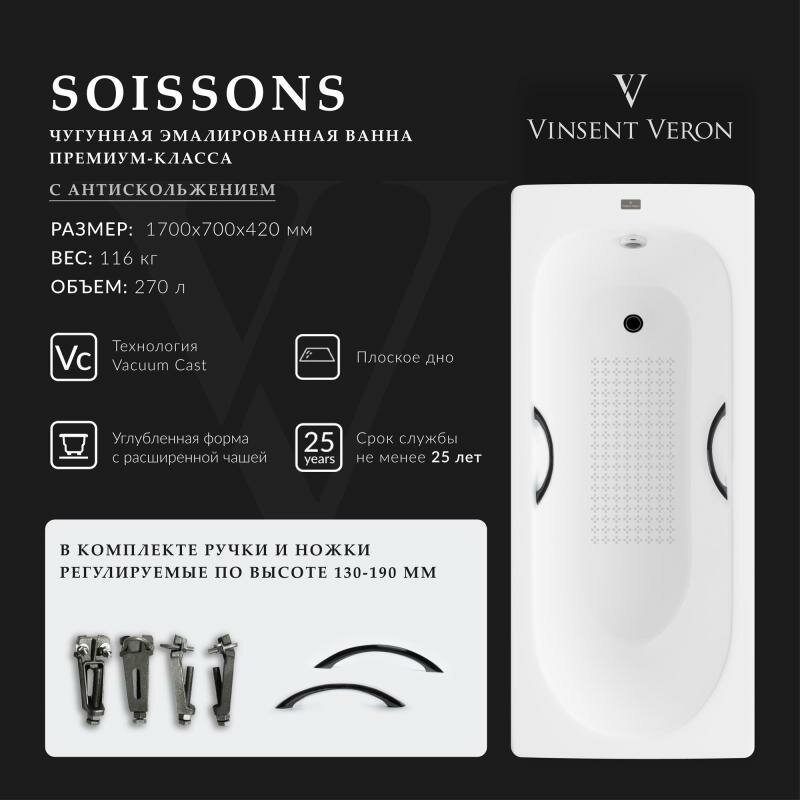 Vinsent Veron Чугунная ванна Soissons 170x70x42 с дугообразными черными матовыми ручками и антискользящим покрытием VCN1707042H/VH0015BL-AS Vinsent Veron