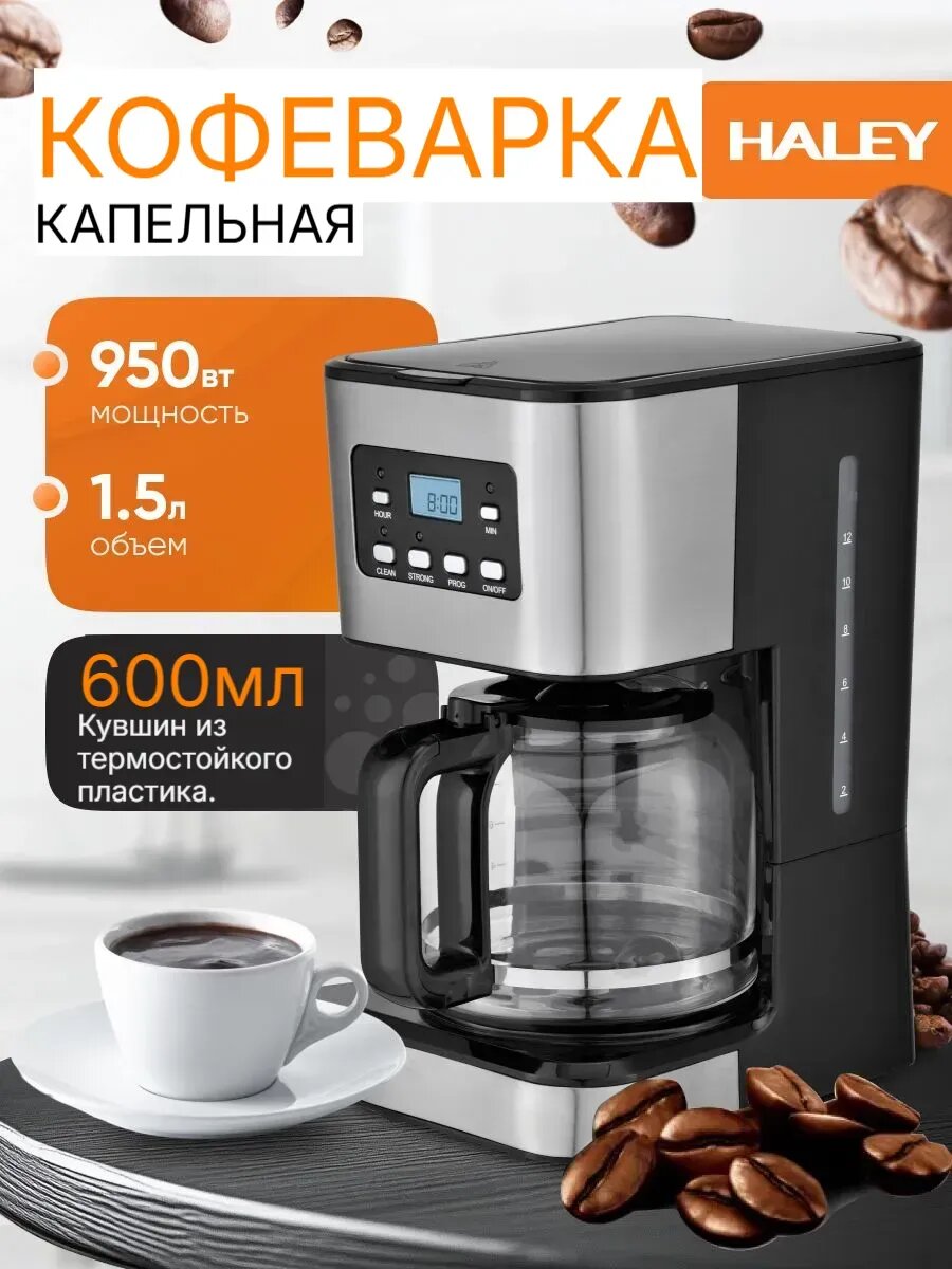 Капельная кофеварка электрическая кофемашина, автоотключение