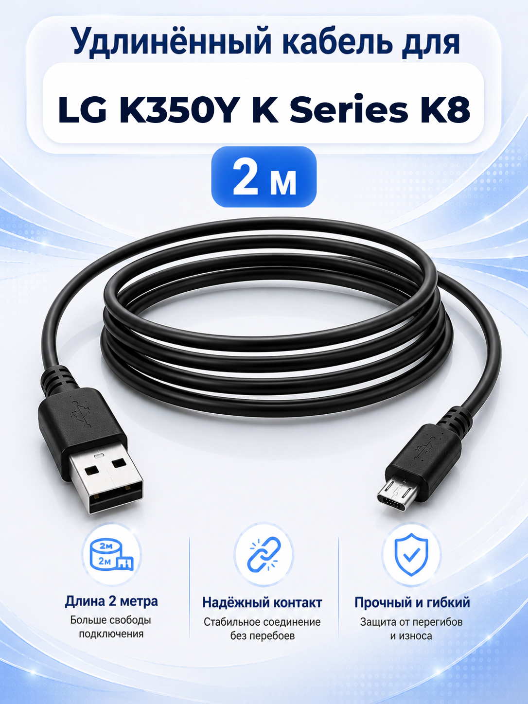 Удлиненный кабель для LG K350Y K Series K8 USB-A на Micro USB, 2 м