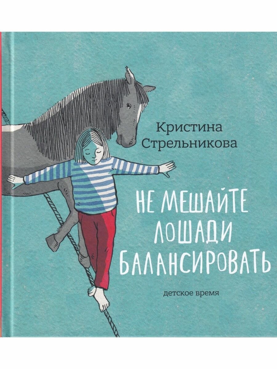 Не мешайте лошади балансировать. Иллюстрации Кати Толстой