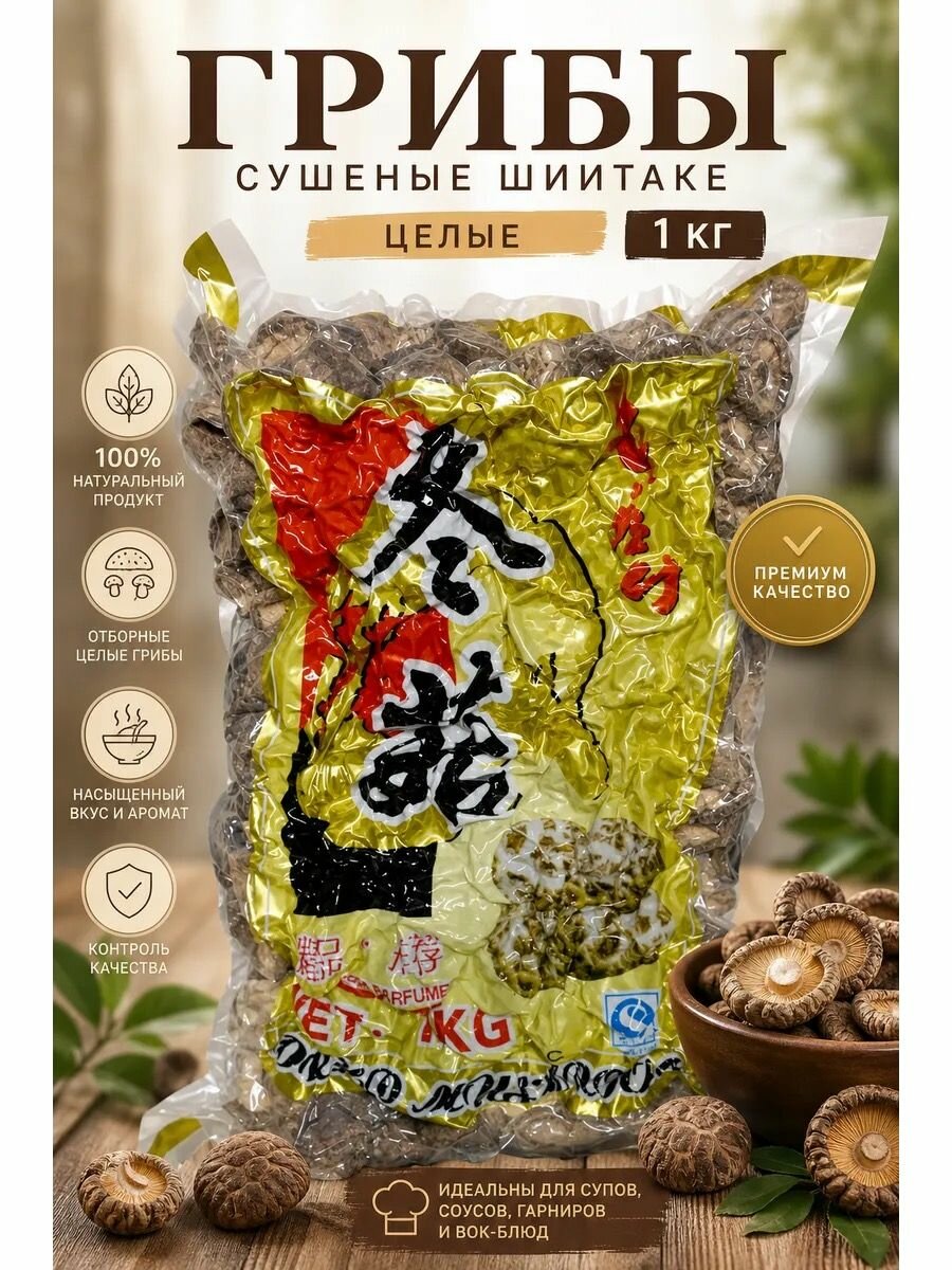 Грибы сушеные шиитаке целые 1 кг.