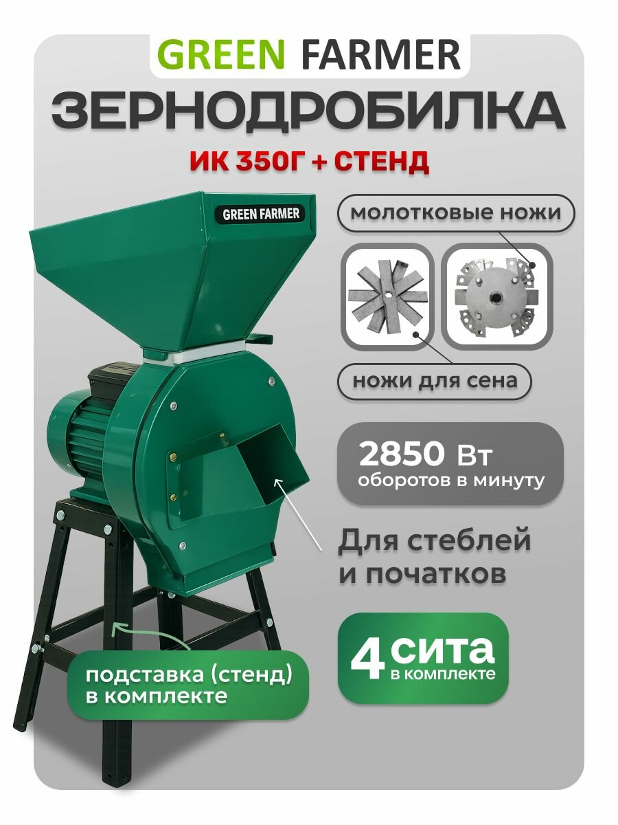 Зернодробилка молотковая ИК 350Г + подставка GREEN FARMER со стеблерезкой, для початков кукурузы, дробилка для зерна