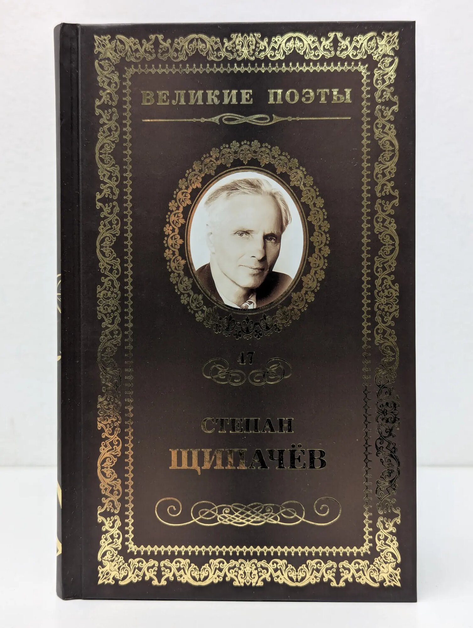 Великие поэты. Том 47. Степан Щипачев. Я душу кладу на ладони Щипачев Степан Петрович 2012