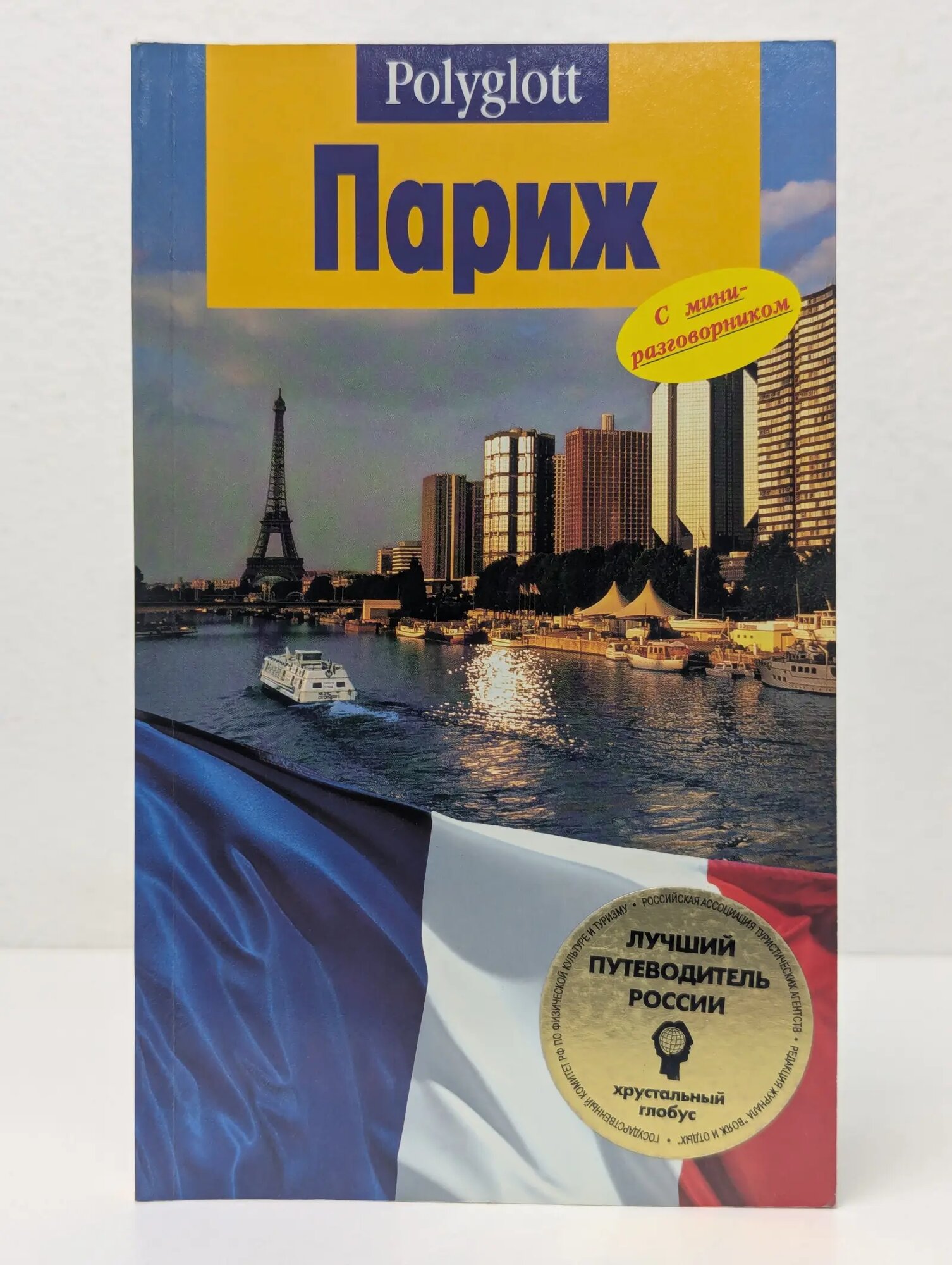 Париж. Путеводитель Эккерлин Петер 1996