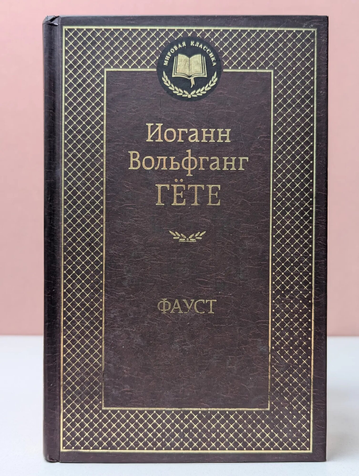 Фауст Гете Иоганн Вольфганг 2015