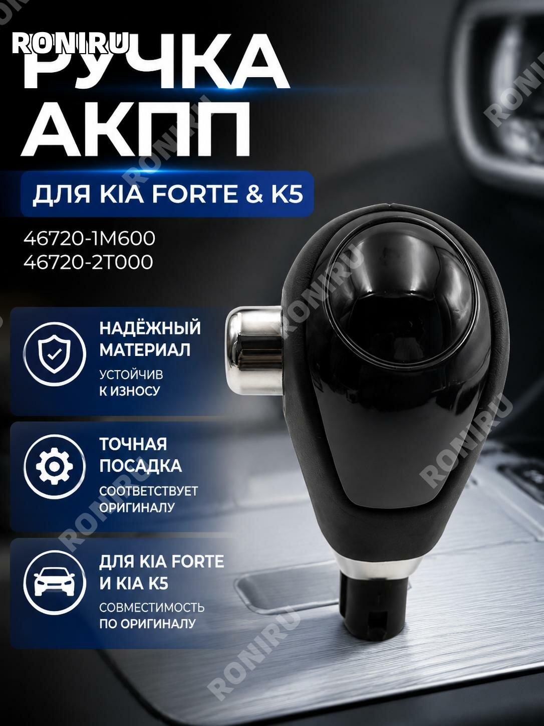 Ручка селектора АКПП46720-1M600,46720-2T000 для Kia Forte, K5