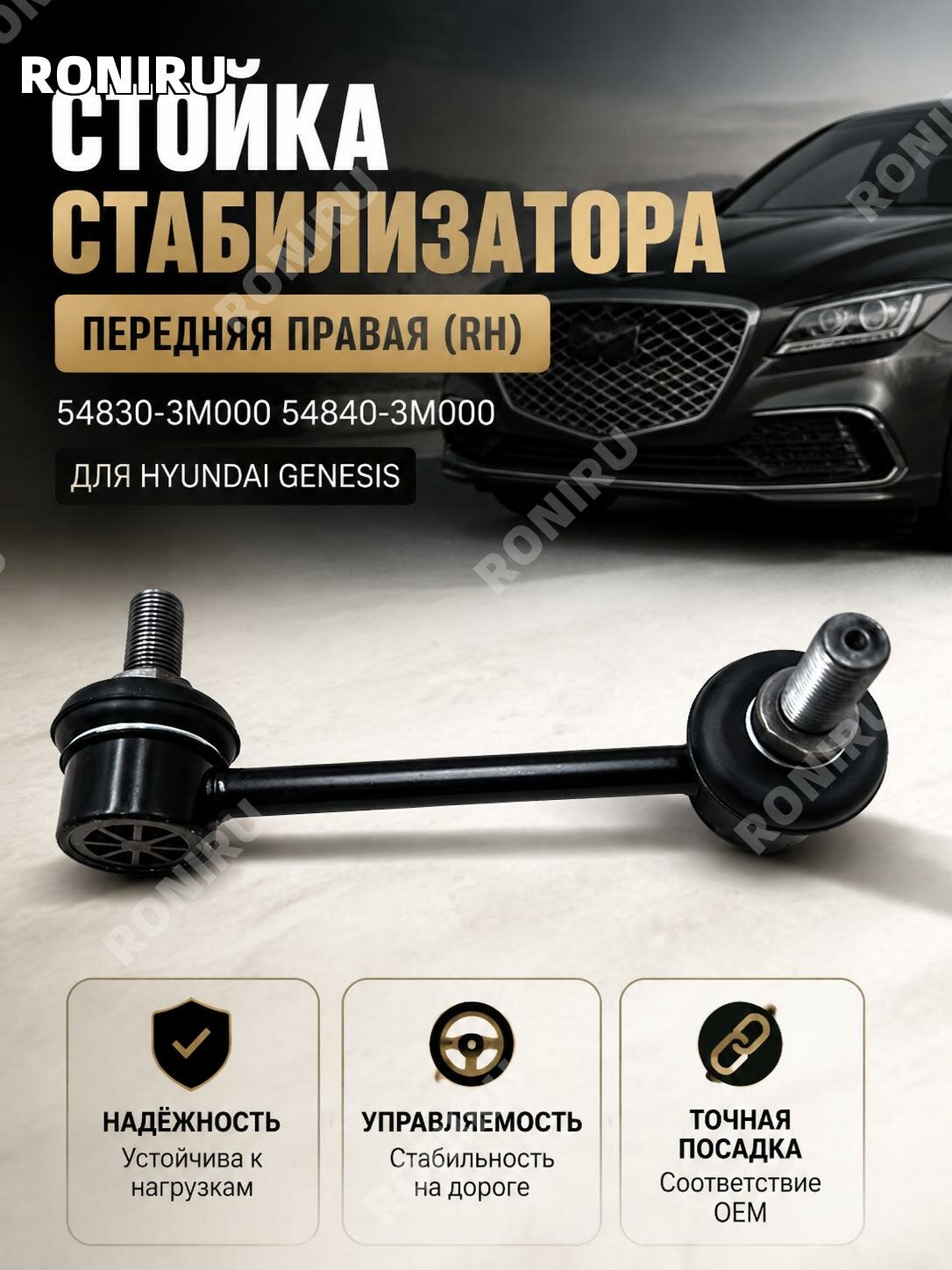 Стойка переднего стабилизатора правая для Hyundai Genesis,54830-3M000/54840-3M000