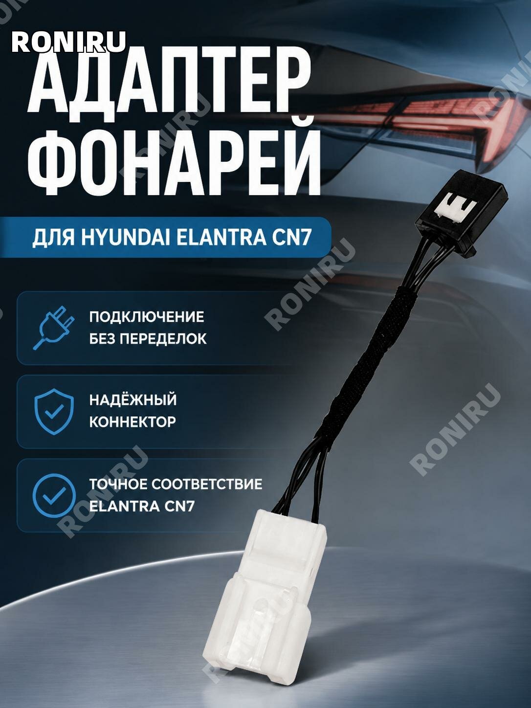 Переходная проводка заднего фонаря689-WDZJX-CN7 для Hyundai Elantra CN7