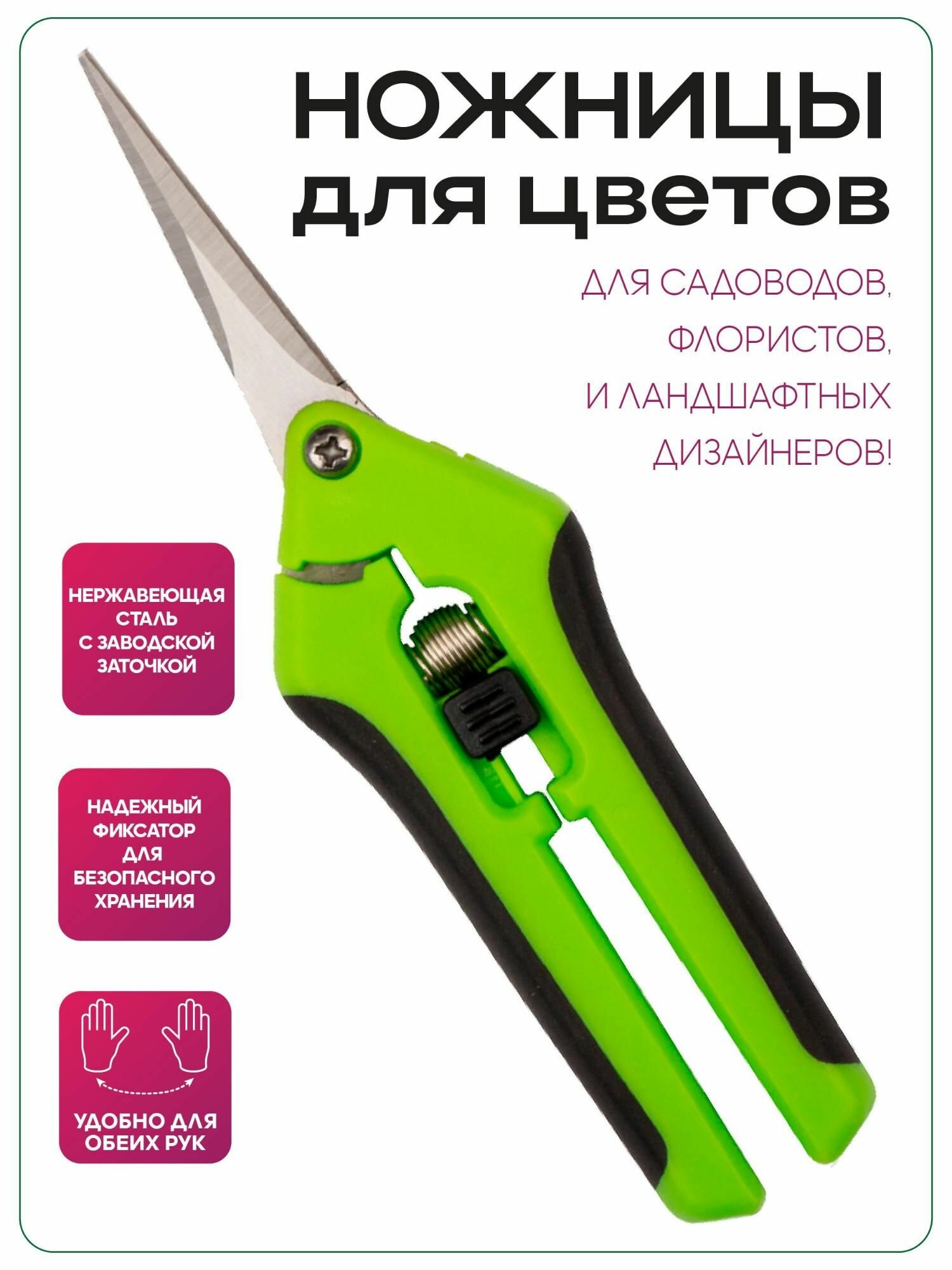 Секатор GARDMAX зеленые ручки, с пружиной и фиксатором, нержавеющая сталь, для садоводов, для цветов
