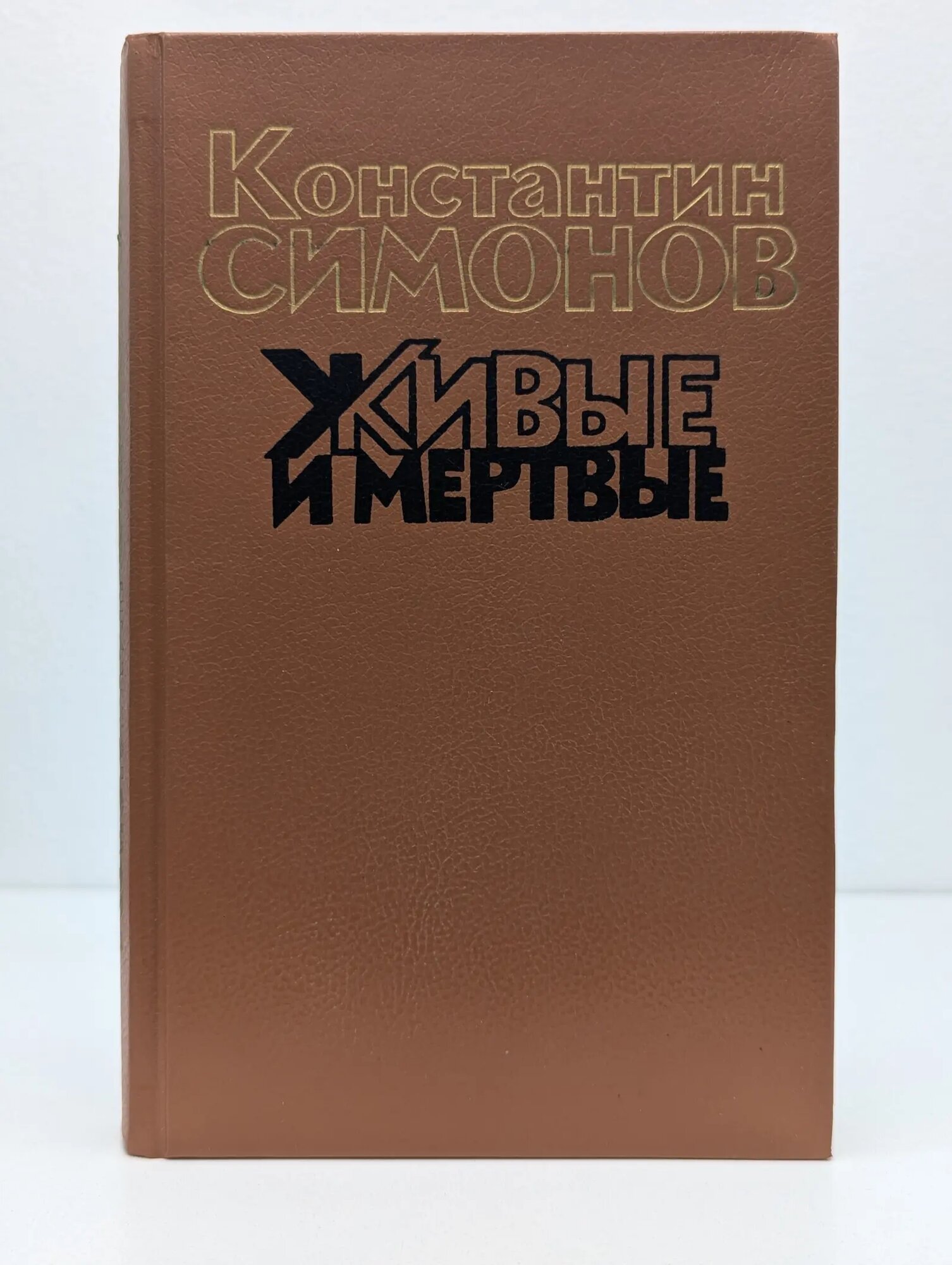 Живые и мертвые. Книга 1 Симонов Константин Михайлович 1989