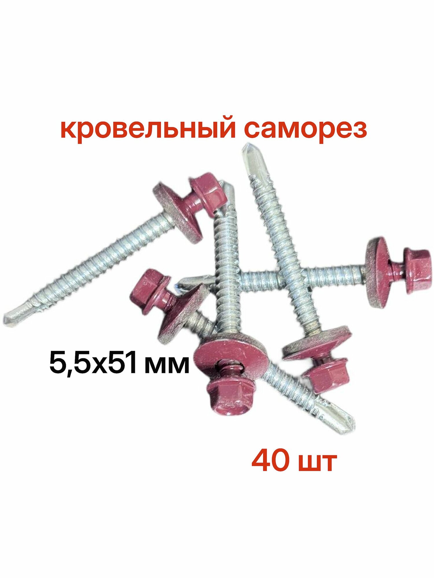 Саморез кровельный, оцинкованный, с буром, шестигранник с EPDM 5,5х51, бордовый,40 шт V23A3005-5,5X51-40MP