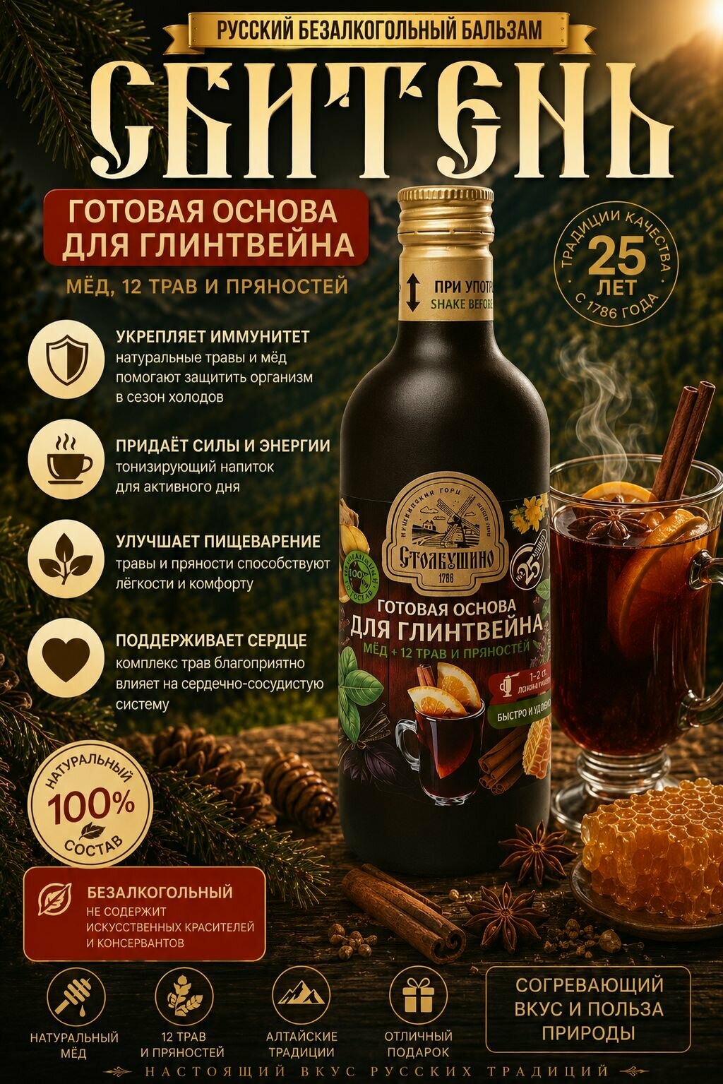 Готовая основа для приготовления глинтвейна мёд + 12 трав и пряностей, 250мл, Столбушино.