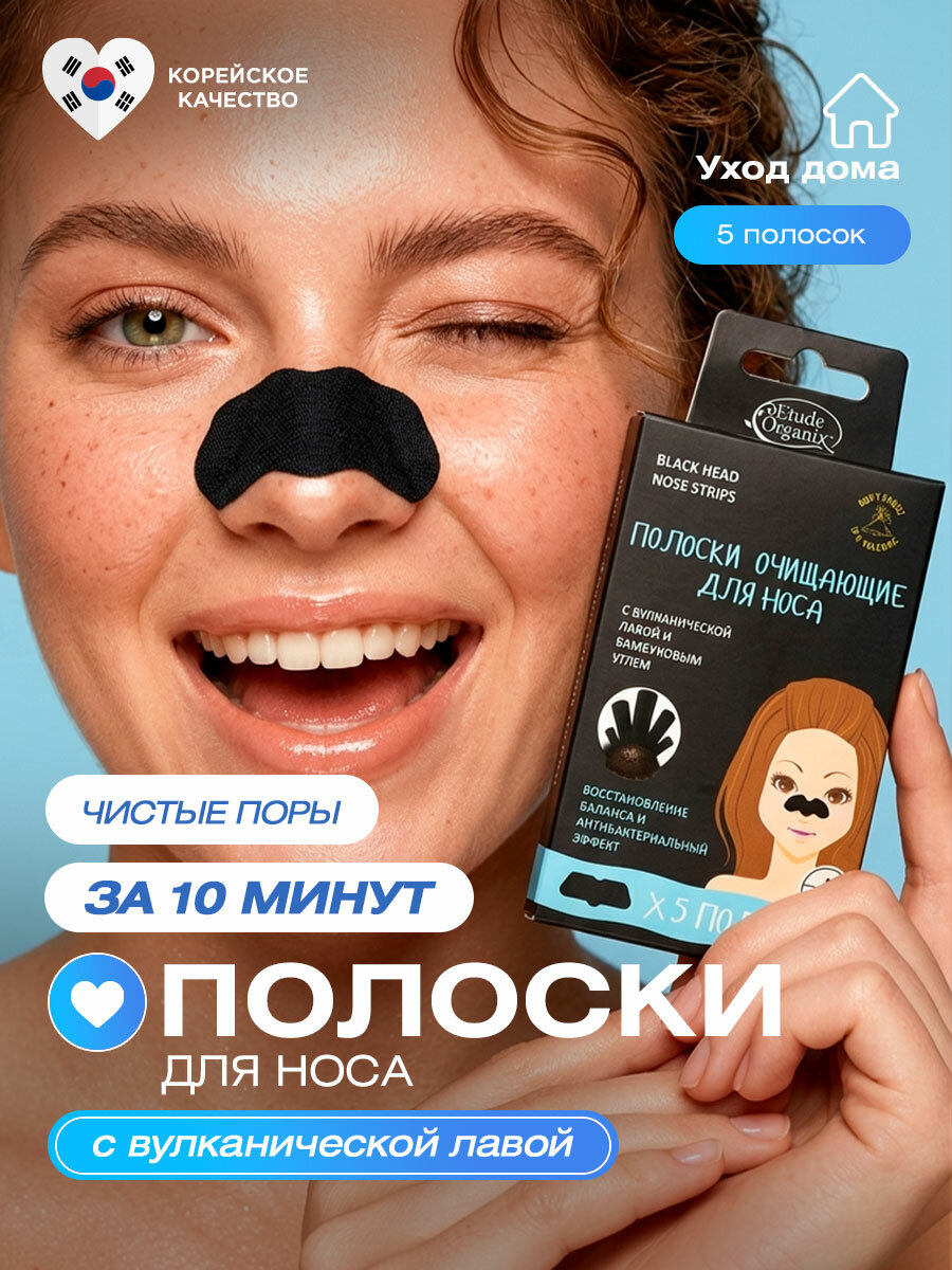 Полоски для носа от черных точек Etude Organix с вулканической лавой и бамбуковым углем