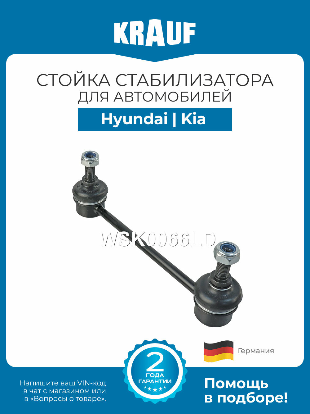 Стойка стабилизатора KRAUF WSK0066LD для автомобилей Hyundai Elantra, i30; Kia Ceed