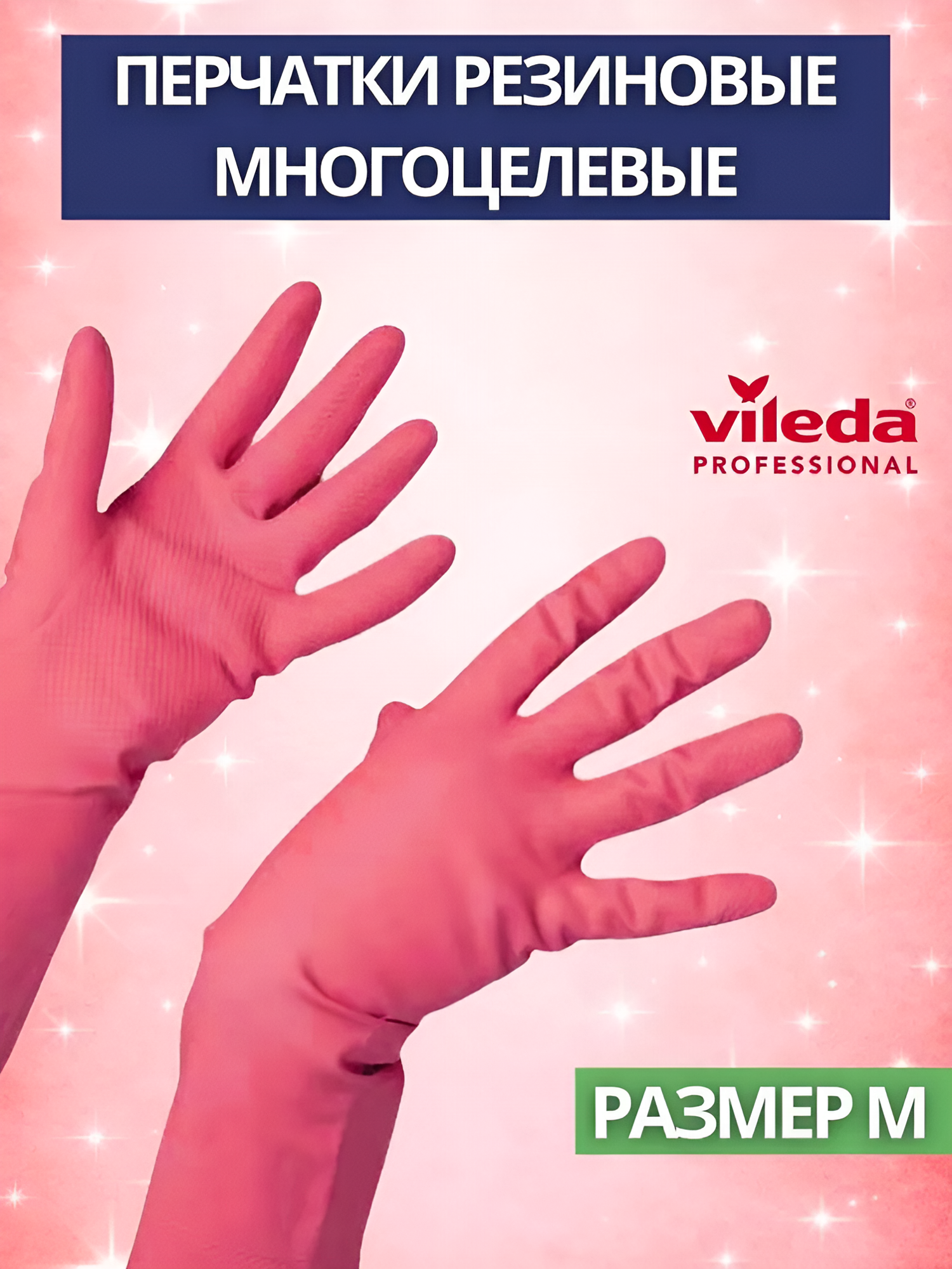 Перчатки латексные для уборки 1 пара Vileda Многоцелевые, размер М, красные.