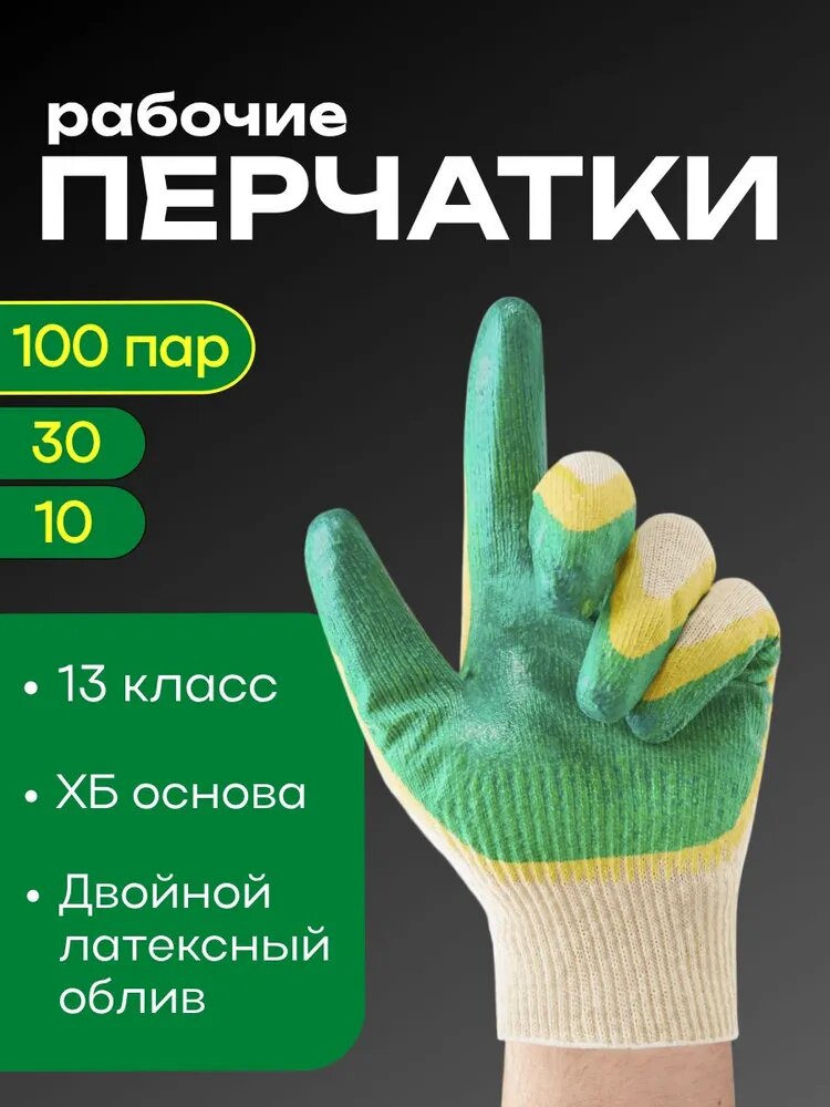 Перчатки рабочие, двойной латексный облив, строительные, садовые, 100 пар