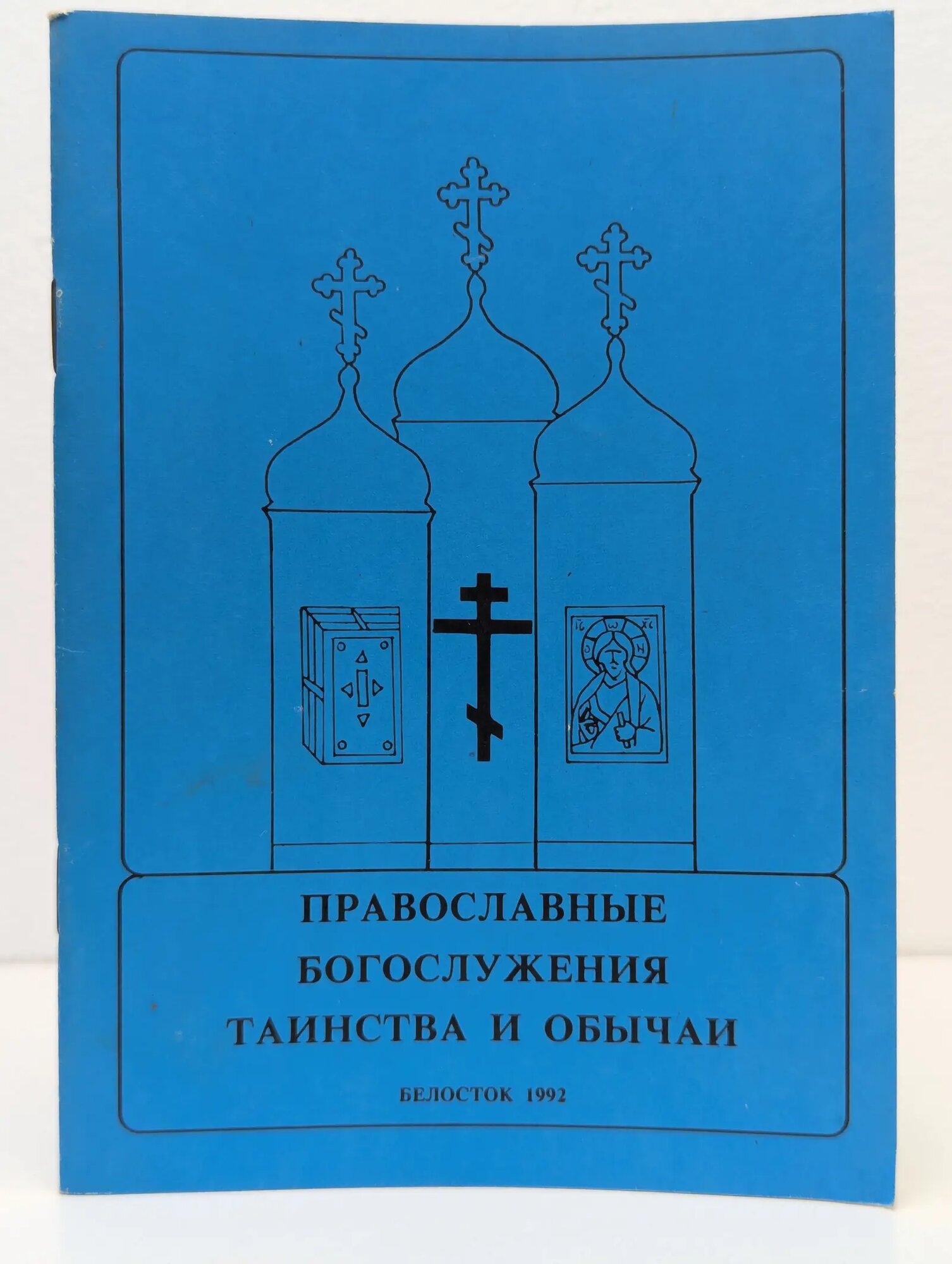 Православные богослужения, таинства и обычаи Сборник 1992