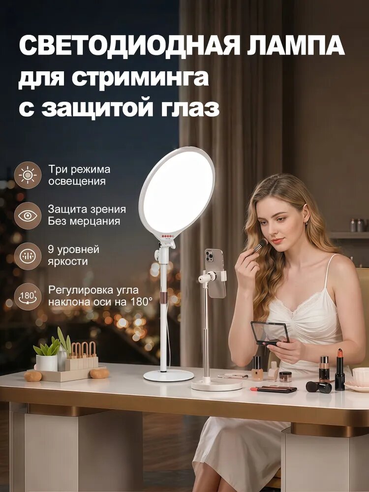 Лампа светодиодная, для стриминга с защитой глаз. GlanzHeim. диаметр 30 см, регулировка на 180 , высота 60-76 см, 3 режима, 9 уровней яркости.
