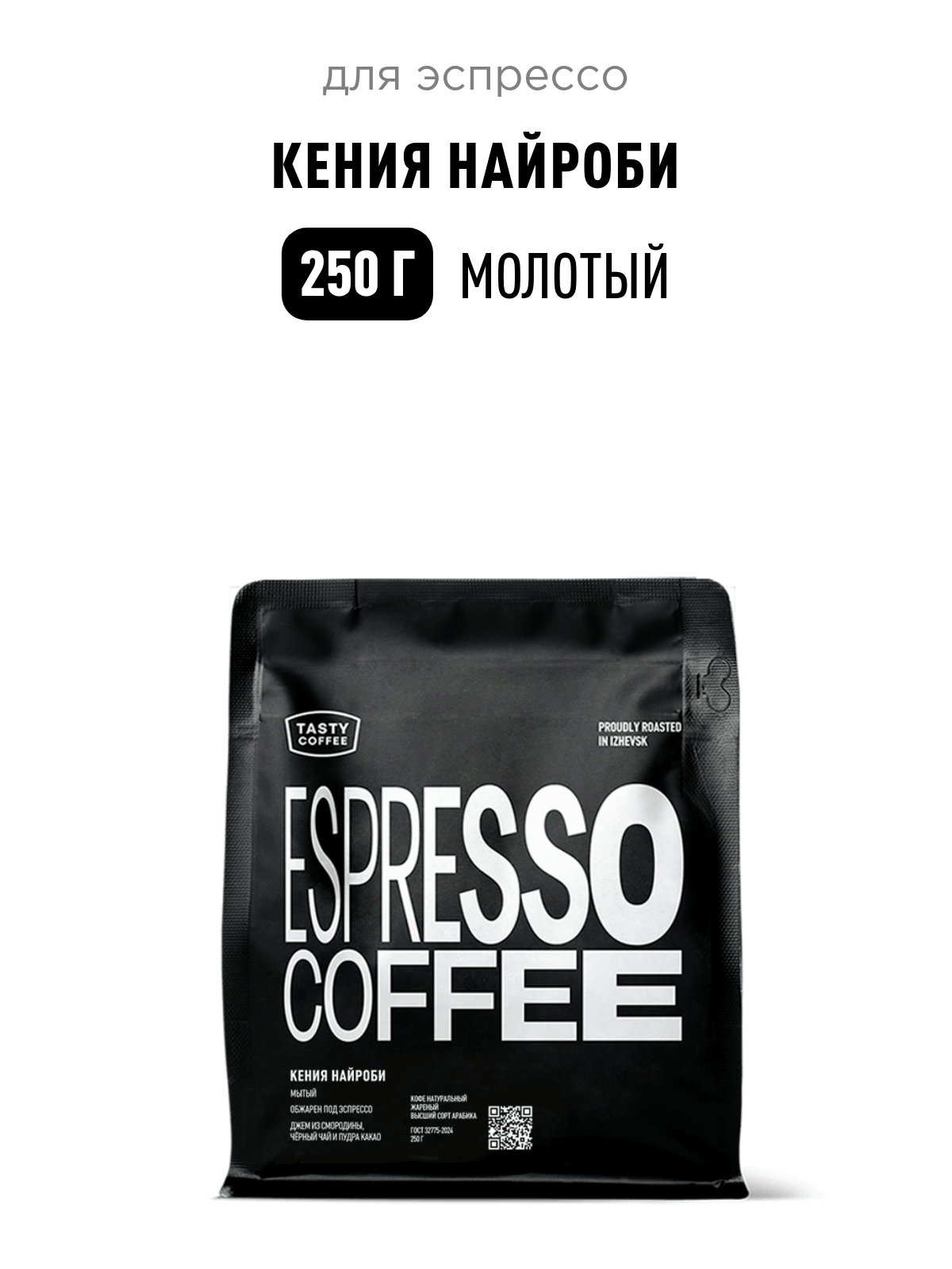 Кофе для эспрессо Кения Найроби Tasty Coffee, средний помол, 250 г