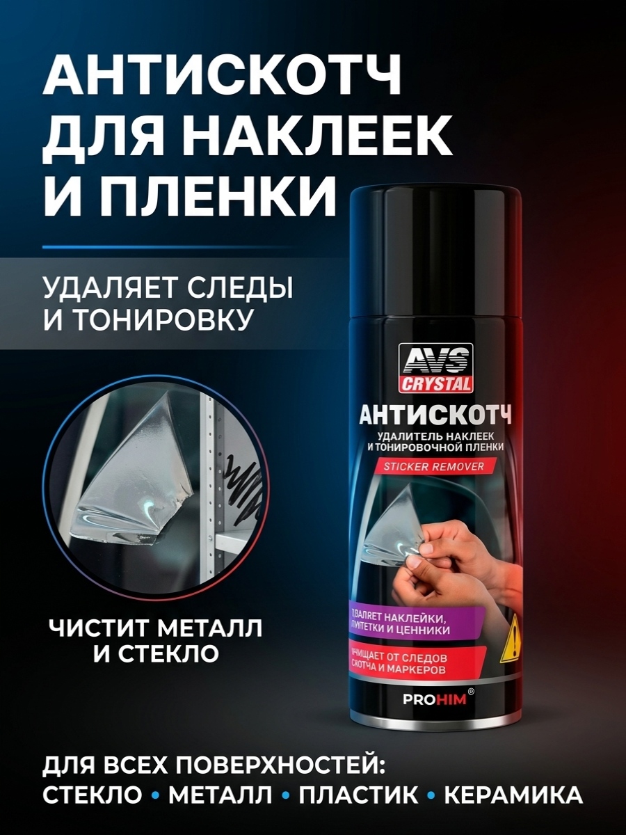 "Антискотч" Удалитель наклеек и тонировочной пленки (аэрозоль) 335 мл. AVS AVK-650