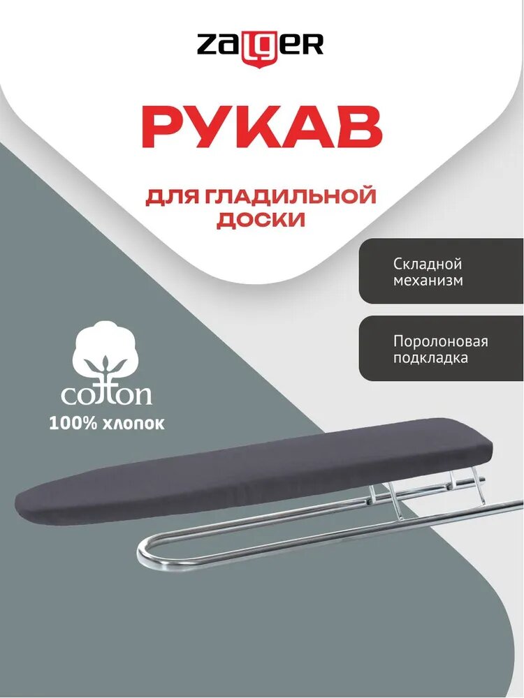 Рукав для гладильной доски Zalger 50,5*9,5 см
