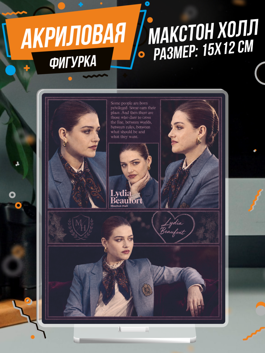 Акриловая фигурка Макстон Холл Лидия Бофорт