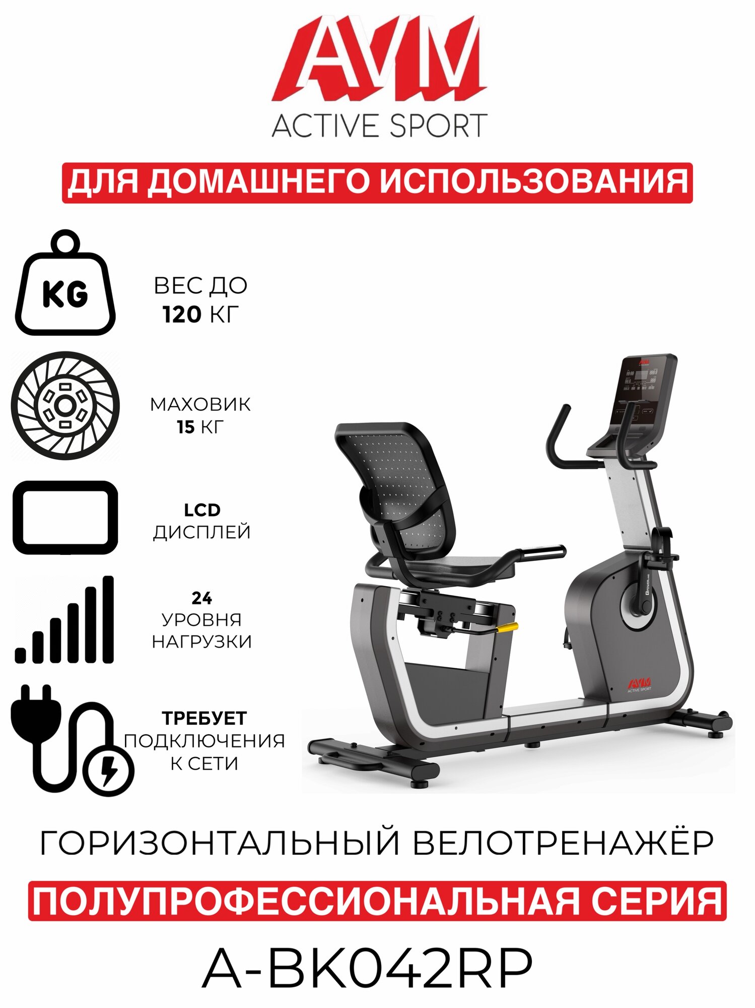 Полупрофессиональный горизонтальный велотренажёр AVM А-BK042RP / Серый с серебристым / Для дома / 24 уровня нагрузки