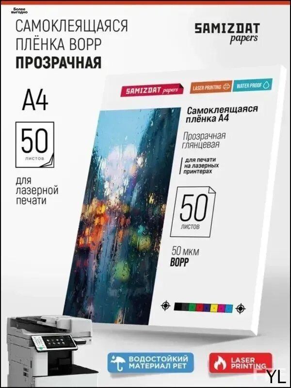 Пленка самоклеящаяся Глянцевая BOPP прозрачная А4, 50 листов, для лазерной печати