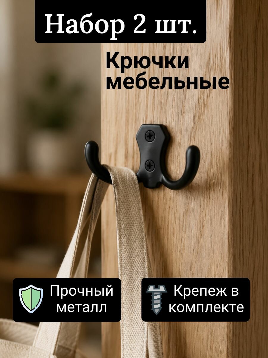 Крючок мебельный для одежды настенный металлический двухрожковый 2 шт.