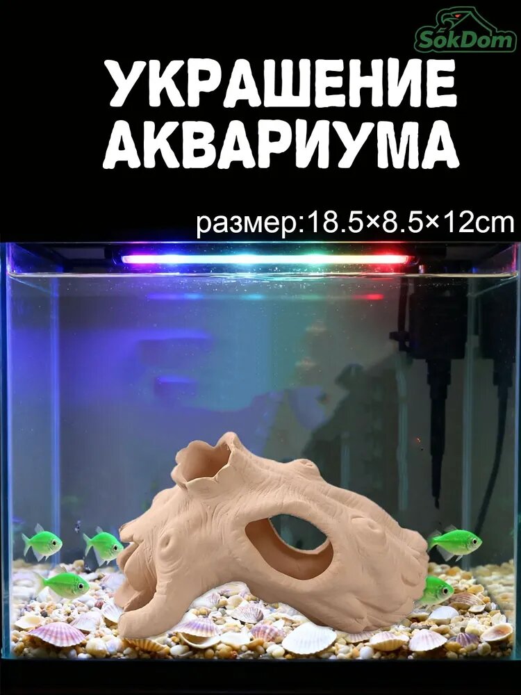 Украшение для аквариума (керамика, деревянный внешний вид) Размер: 18.58.512 см