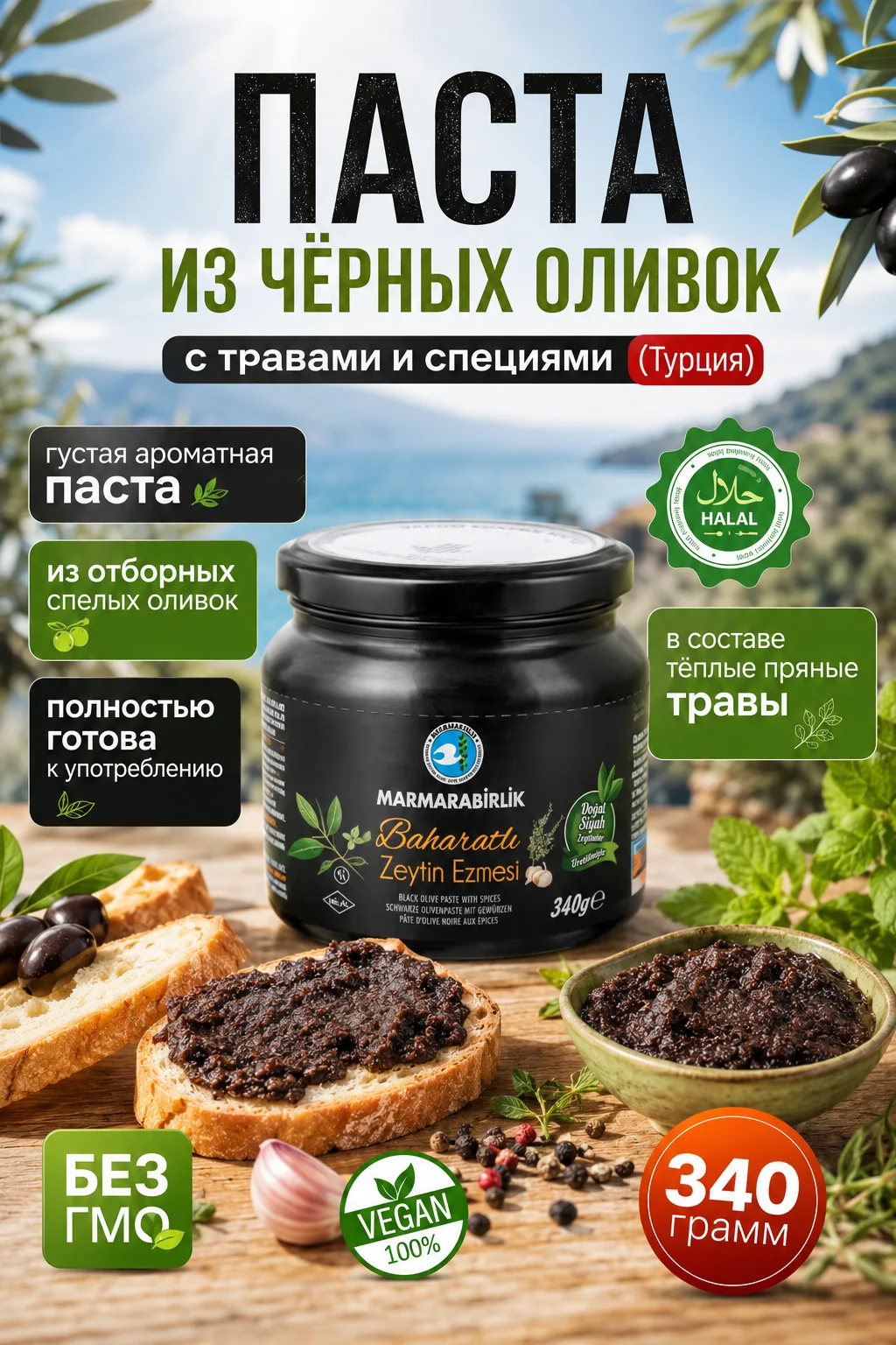 Паста Marmarabirlik, из черных оливок, со специями, стеклянная банка, 340г
