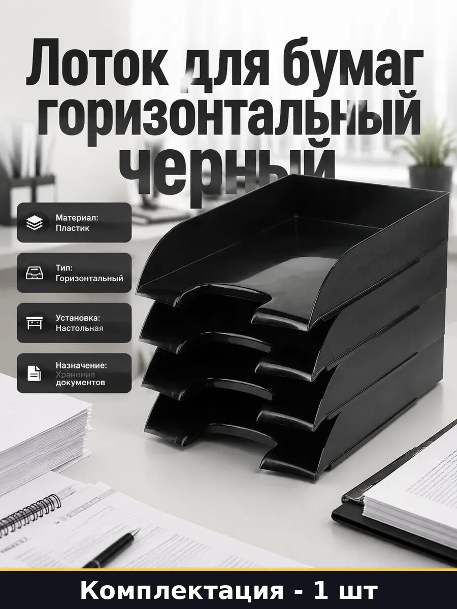 Лоток для бумаг горизонтальный черный пластиковый 4 штуки