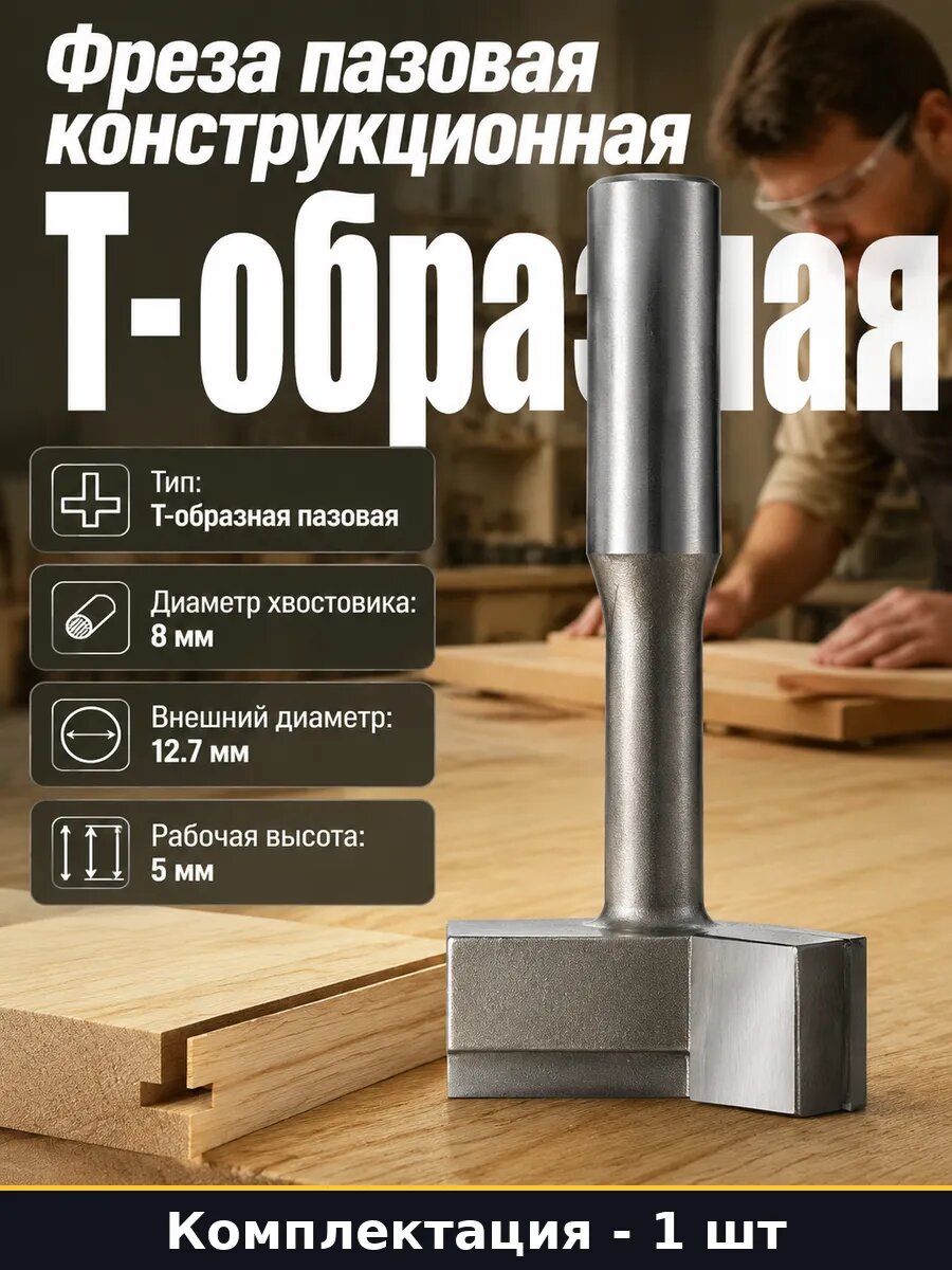 Фреза пазовая конструкционная 8 мм для ручного фрезера