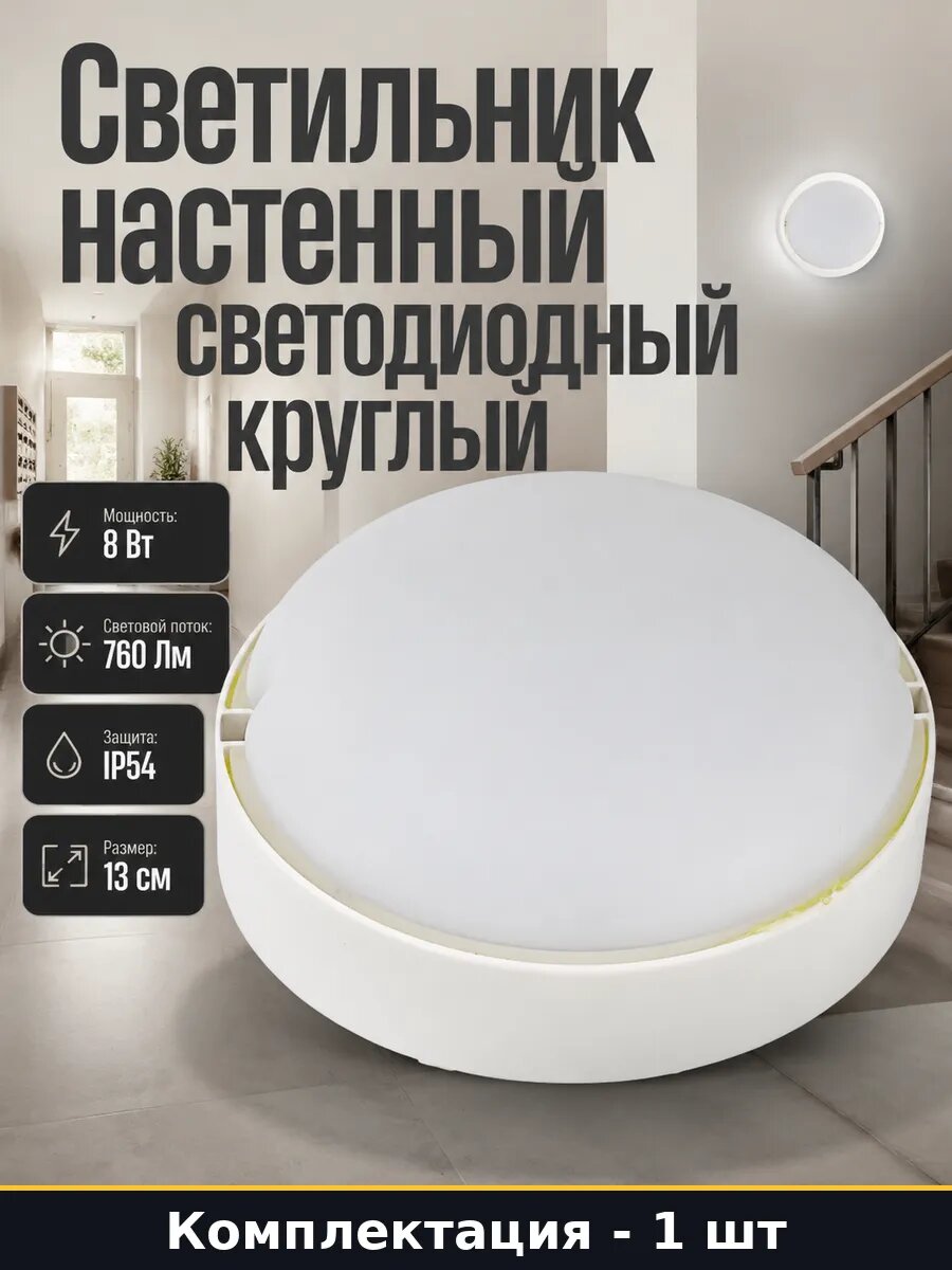 Светильник настенный для ЖКХ светодиодный 8 Вт круглый 13 см