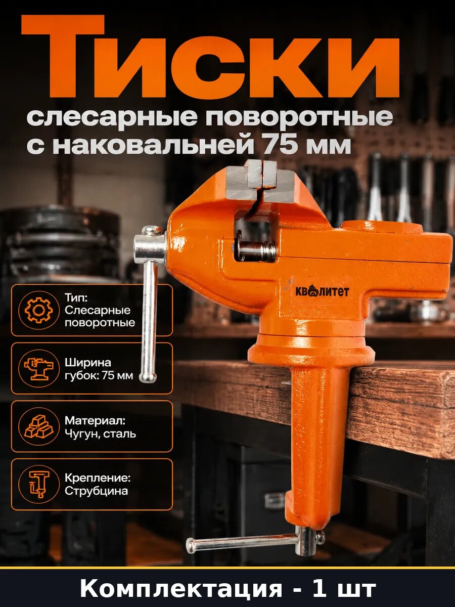 Тиски слесарные 75 мм поворотные чугунные для мастерской
