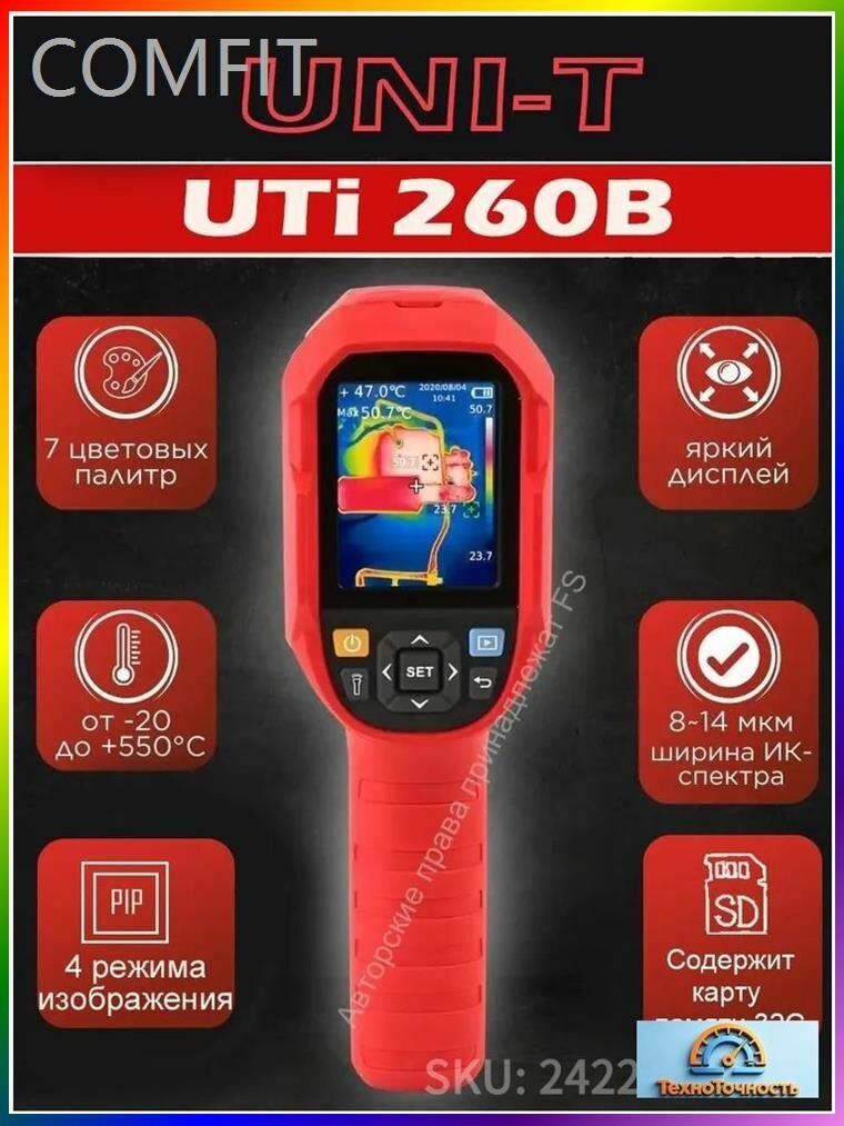 Премиум тепловизор UTi260B с гарантией на год