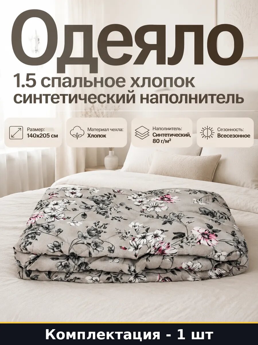 Одеяло 1.5 спальное хлопок синтетический наполнитель 140х205