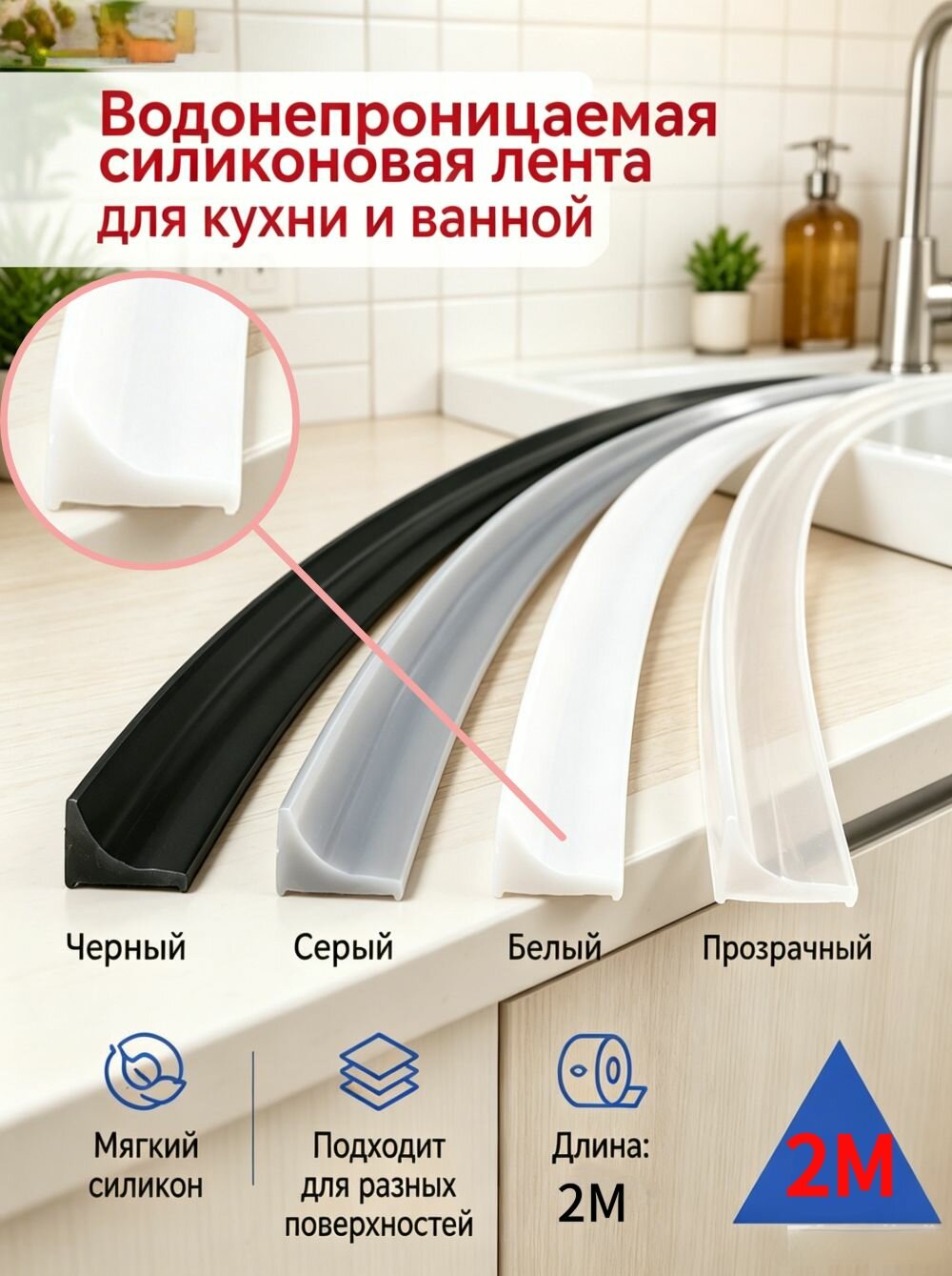 Гибкий силиконовый уплотнитель для кухни и ванной для кухни для ванной