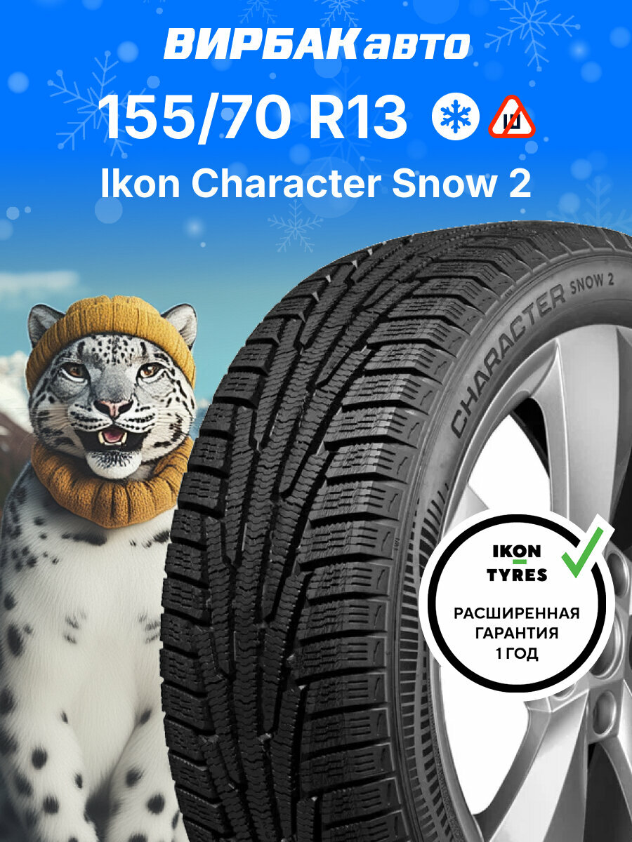 Зимние шины Ikon Character Snow 2 (Nordman RS2) 155/70R13 75R, зимняя автомобильная резина