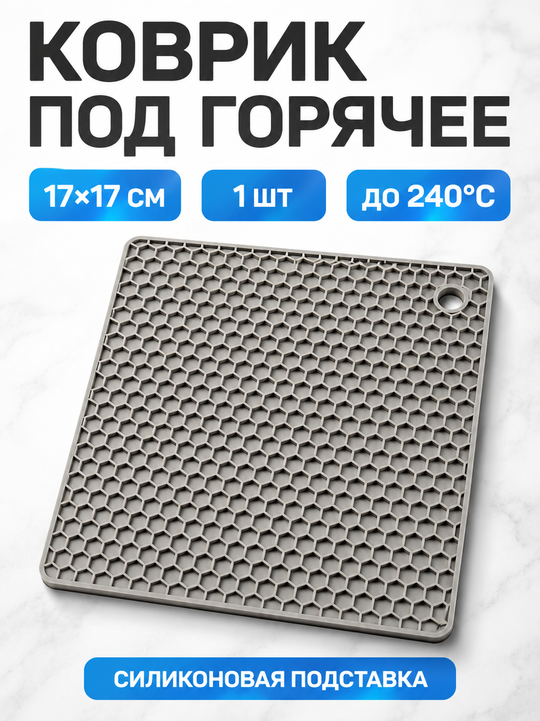 Силиконовый коврик под горячее серый 17Х17 см, подставка для горячей посуды, 1 шт