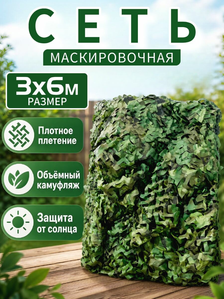 Маскировочная сетка, размер 3х6м, крепкая основа и шнуры, водостойкая, зеленая