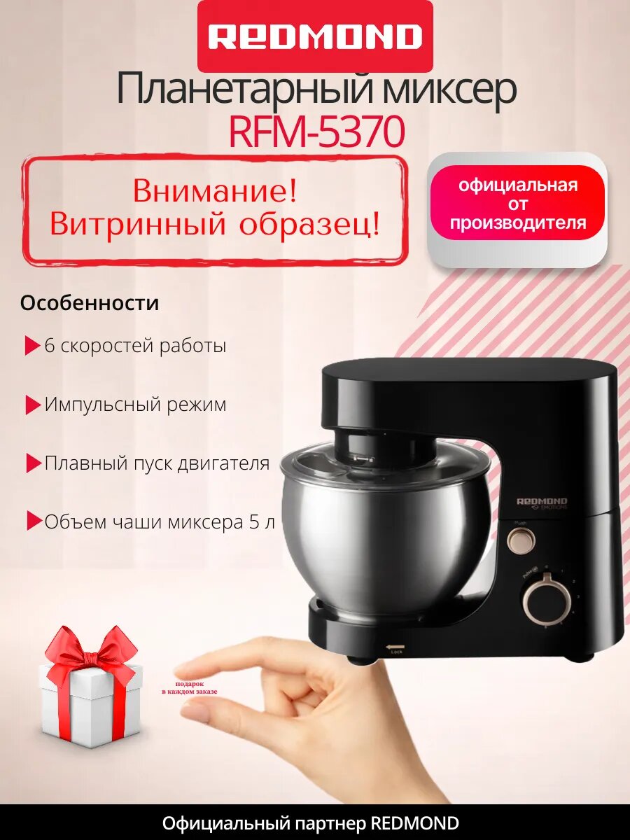 UCENKA. Планетарный миксер RFM-5370