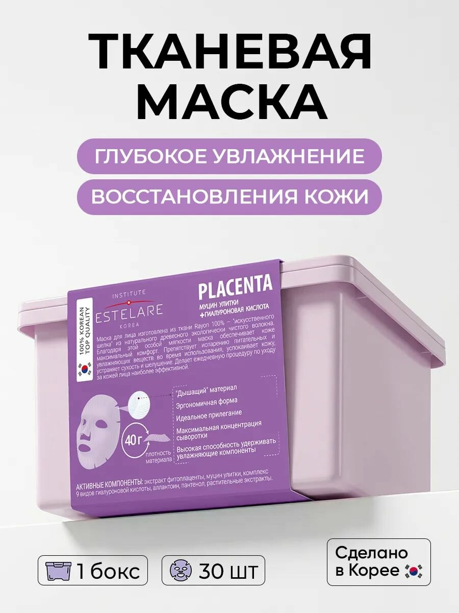 INSTITUTE ESTELARE Плацентарная тканевая маска для глубокого увлажнения кожи лица 30 шт