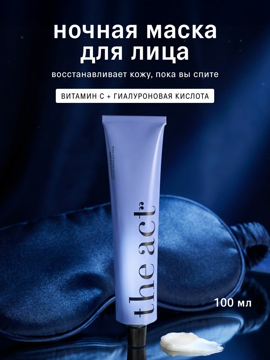 The Act Маска для лица ночная, с витамином С, 100 мл ночная маска 100 мл витамин С