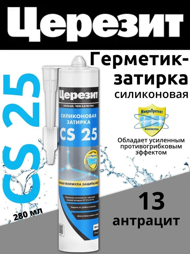 Затирка-герметик силиконовая для швов Церезит CS 25, ceresit 13 антрацит, 280 мл (санитарный шовный силикон)
