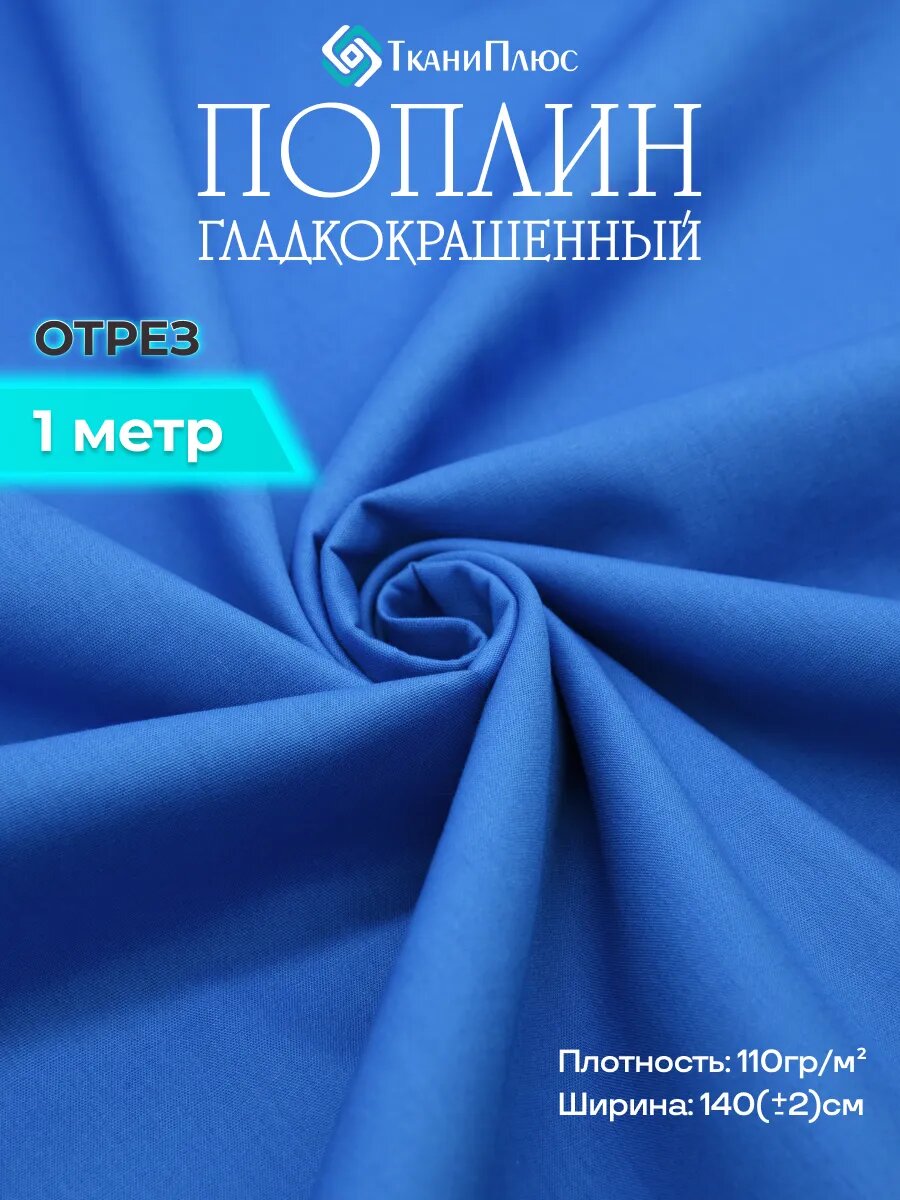 Поплин гладкокрашеный ткань рубашечная для шитья 1 метр, отрез 100х140 см, синий