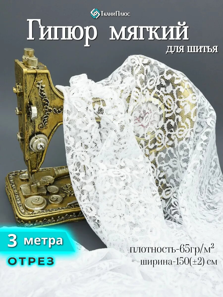 Ткань гипюр мягкий для шитья, отрез 300х150 см, белый, плотность 65 г/м²